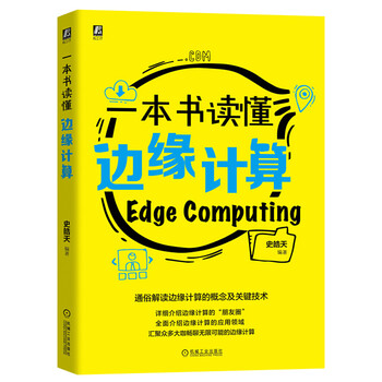 一本书读懂边缘计算 史皓天 著