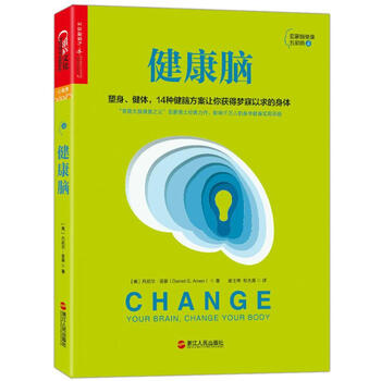 健康脑 9787213086021 (美)丹尼尔？亚蒙 浙江人民出版社 全新正版