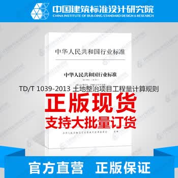 现货TD/T 1039-2013 土地整治项目工程量计算规则