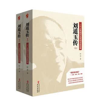 【新华正版】 一个人和武汉大学的历史传奇：刘道玉传 野莽　著 华文出版社