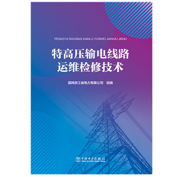 特高压输电线路运维检修技术