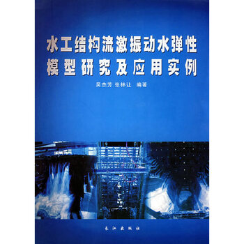 【正版新书】水工结构流激振动水弹性模型研究及应用实例   9787807082675