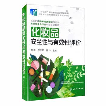 化妆品安全性与有效性评价