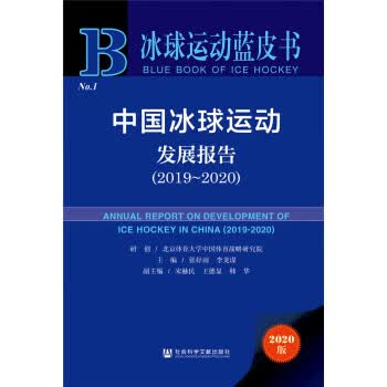   冰球运动蓝皮书：中国冰球运动发展报告 北京体育大学中国体育战略研究院张好雨李龙 社会科学