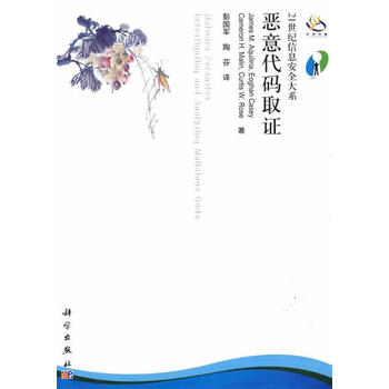 恶意代码取证 奎林娜(James M.Aquilina)【正版书】