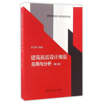 建筑抗震设计规范应用分析【正版图书】