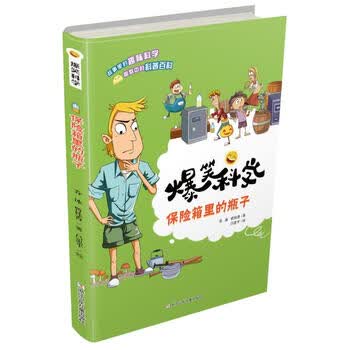 爆笑科学:保险箱里的瓶子