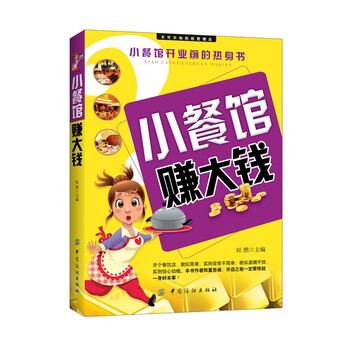 小餐馆赚大钱9787518006717中国纺织