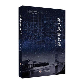 两不厌斋文稿  传记 9787567232761