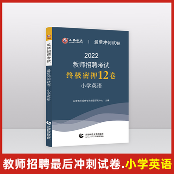 山香2022年教师招聘考试 小学英语 最后冲刺试卷 终极密押12卷 山西山东省湖北湖南江西安徽浙江福建省小学英语教师考编试题库视频