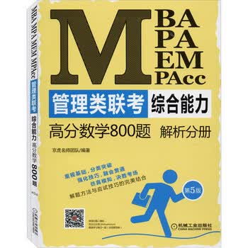 MBA、MPA、MEM、MPAcc管理类联考综合能力高分数学800题:试题分册+