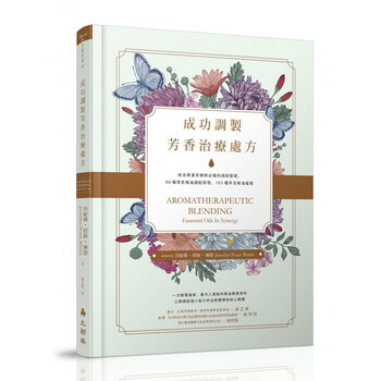现货台版 成功调制芳香治疗处方 66种常见精油调配原理105种罕见精油档案