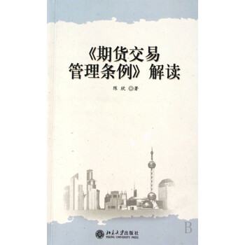 期货交易管理条例解读