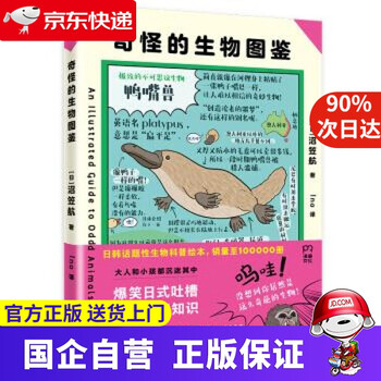 【新华书店官方网店】奇怪的生物图鉴 浦睿文化 9787571005320