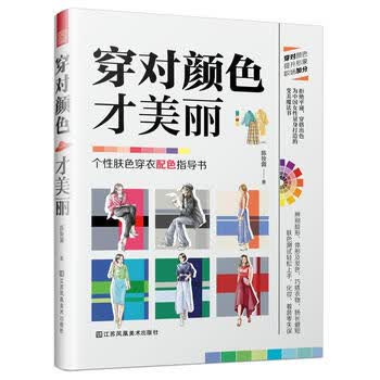 穿对颜色才美丽  时尚/美妆  陈牧霖  江苏凤凰美术出版社  9787558077210