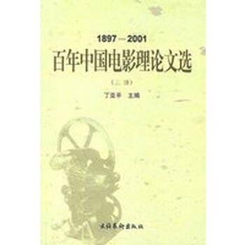 百年中国电影理论文选(上 下)【正版图书 放心购买】