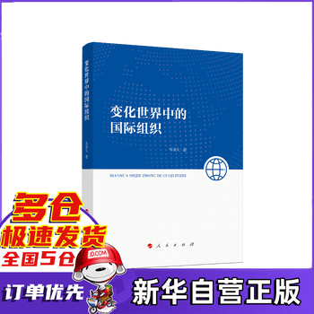 变化世界中的国际组织