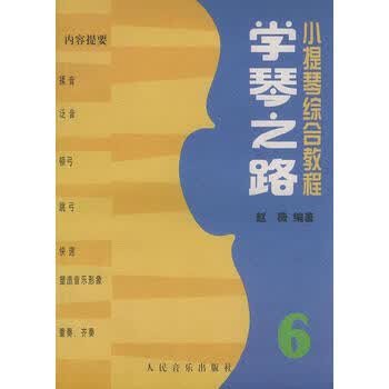 学琴之路：小提琴综合教程【正版图书】
