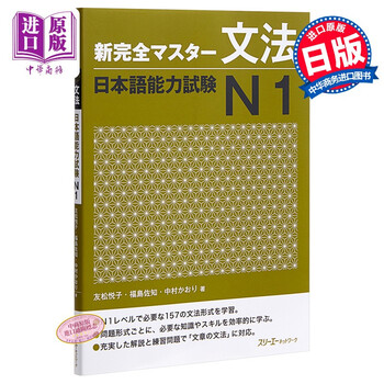 新完全掌握 语法 日语能力考试N1 日文原版 新完全マスター文法 日本語能力試験N1