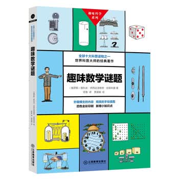趣味数学谜题/趣味科学系列