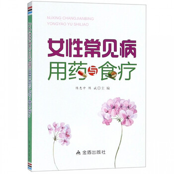 女性常见病用药与食疗