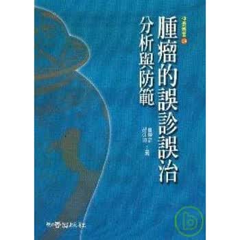 台版 肿瘤的误诊误治  分析与防范 从传统医学的角度对误诊误治做了归纳整理误诊疾病