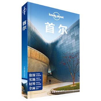 孤独星球Lonely Pla旅行指南系列:首尔