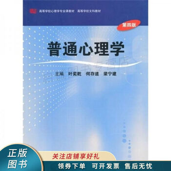 普通心理学第4版 叶奕乾