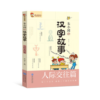 朱小团读汉字故事：人际交往篇