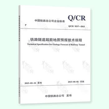 Q/CR 9217-2015 铁路隧道超前地质预报技术规程