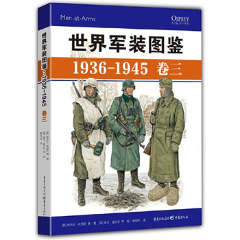 世界军装图鉴 1936-1945 卷三 军事绘本 二战期间德国军事部队军服及单兵装备发展历程  装备