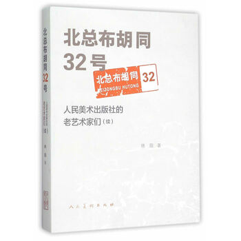 北总布胡同三十二号