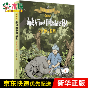 小象拔刺（漫画版） （ 后的中国战象系列）