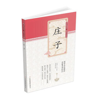 全民阅读·经典小丛书--庄子 冯慧娟 哲学/* 9787553475608