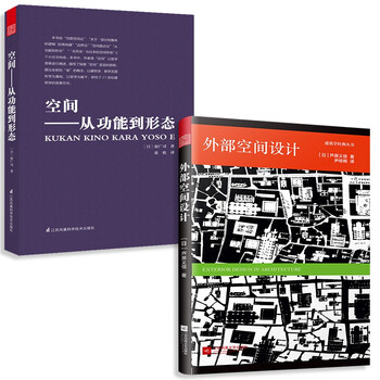 外部空间设计+空间 从功能到形态（套装2册）日本著名建筑大师芦原义信 原广司经典之作 建筑空间的