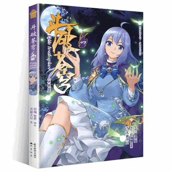【1-60可选单本】斗破苍穹漫画 典藏版 天蚕土豆著 任翔绘 知音漫客连载 斗破苍穹 漫画版 49 单本