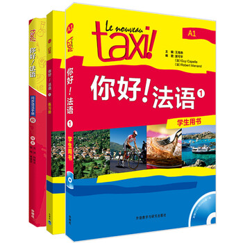 你好法语1语法套装 学生用书+练习册+语法手册（套装共3册 附DVD-ROM光盘1张）