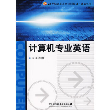 计算机专业英语 刘京俐 9787564011017 北京理工大学出版社