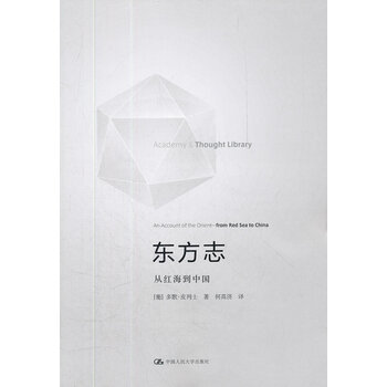 东方志 (葡)皮列士　著,何高济　译【正版书】