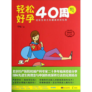 轻松好孕40周D05-71 于松 东南大学出版社 9787564146245