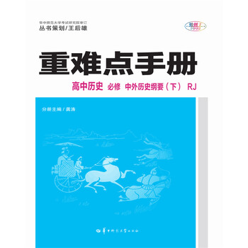 重难点手册 高中历史 必修 中外历史纲要（下）RJ 高一下 人教版新教材 2021版 高一