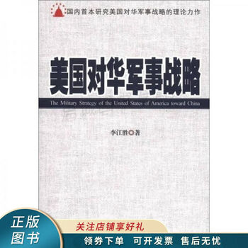 美国对华军事战略 李江胜