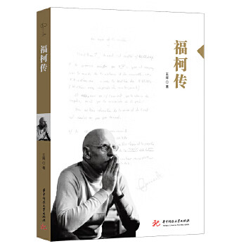 福柯传 王辉 华中科技大学出版社 9787568062466
