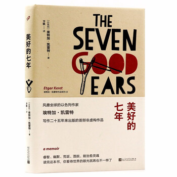 【包邮】[以色列] 埃特加·凯雷特作品系列： 美好的七年(精装) 定价42
