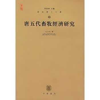 唐五代畜牧经济研究