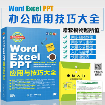Word Excel PPT应用与技巧大全 office办公自动化表格技巧 文档幻灯片制作函数公式