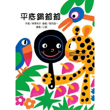 现货台版 平底锅爷爷（二版）中小学生课外阅读读物趣味插画绘本睡前故事子共读儿童港台图书原版书籍