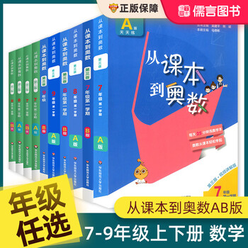 2022新从课本到奥数七八九年级上册下册第三版初中奥数举一反三初一二三数学思维训练天天练奥林匹克题库 B版 从课本到奥数 七年级下