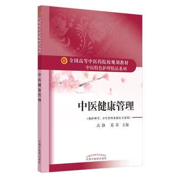 中医健康管理 高静 医学 9787513262736