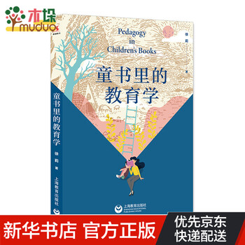 童书里的教育学